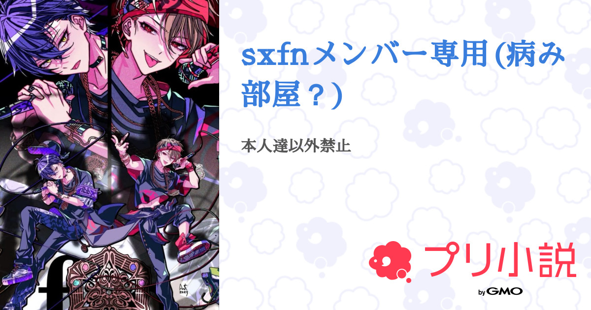sxfnメンバー専用(病み部屋？) - 全244話 【連載中】（華亥捺覙擇さんの小説） | 無料スマホ夢小説ならプリ小説 byGMO